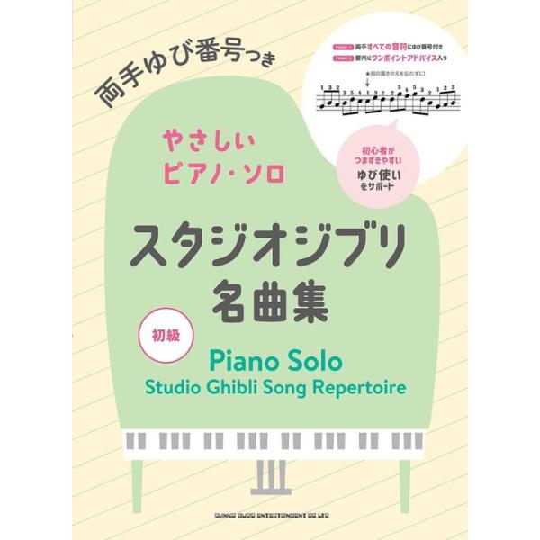 初心者の「指づかい」をサポート!オトナのためのピアノ楽譜シリーズ!オトナの趣味のピアノ時間や、レッスンにもおすすめの楽譜集シリーズ。両手すべての音符に指番号が付いて、初心者がつまずきやすい「指づかい」に丁寧なガイドが入った内容です♪ 幅広い...