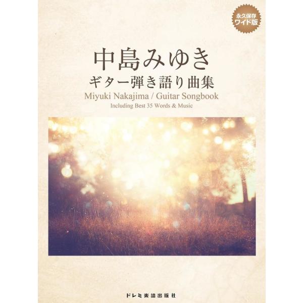 中島みゆきの代表曲を楽しめるギター弾き語り曲集が譜面も歌詞も大きく見やすいワイド版として登場!収載内容アザミ嬢のララバイ時代わかれうたかなしみ笑い悪女横恋慕ファイト!春なのに糸地上の星他9784285153354【お知らせ】弊店では、実店舗...