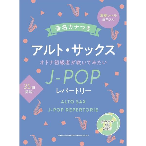 音名カナつきで譜読みラクラク♪オトナ初級者におすすめのJ-POP管楽器楽譜集シリーズ。新定番曲から王道ヒットソングまでJ-POPを堪能できる一冊。すべての音に“ドレミ"の音名カナつき、選曲の目安として役立つ演奏レベル表示入りでトライしやすい...