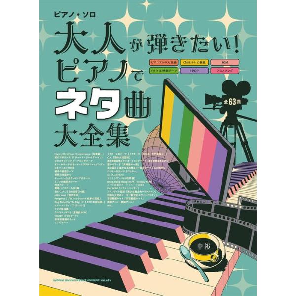 収載内容・Summer(久石 譲)・徹子の部屋テーマ・あたりまえ体操(COWCOW)他・silent main theme「silent」・旧オープニング・テーマ「暴れん坊将軍」・アイドル(YOASOBI)・ルパン三世のテーマ「ルパン三世」...