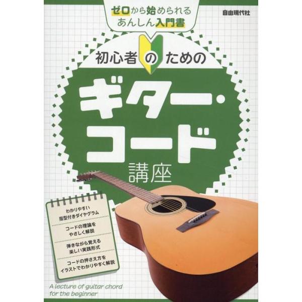 ギターを演奏する上で避けて通れないコード。本書は、通常のコード理論書では難しいと感じるギター初心者の方に向け、コードのしくみを図解でやさしく解説。ひとつずつ音を鳴らしながら学んでいくので、無理なく確実に基礎が身につけられる。巻末には、実践曲...