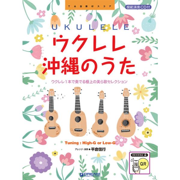 ウクレレでポロロ~ンと奏でる美ら歌メロディ。名曲ばかりをTAB譜付きで収載した、明日へ残したい珠玉の名曲選。島唄から沖縄ポップまで、自然と心が洗われて、ゆったりとした時間の流れを感じさせてくれる名曲を収載しました。(全曲High-G &am...