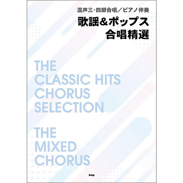 この曲集は、みなさんにとても馴染みのある90年代初頭までの昭和歌謡やポップスを中心に、歌え映えのする混声三・四部合唱アレンジで収載しました。教育の場に、ステージに、是非備えていただければ幸いです。【お知らせ】　弊店では、店舗・他サイトにて併...