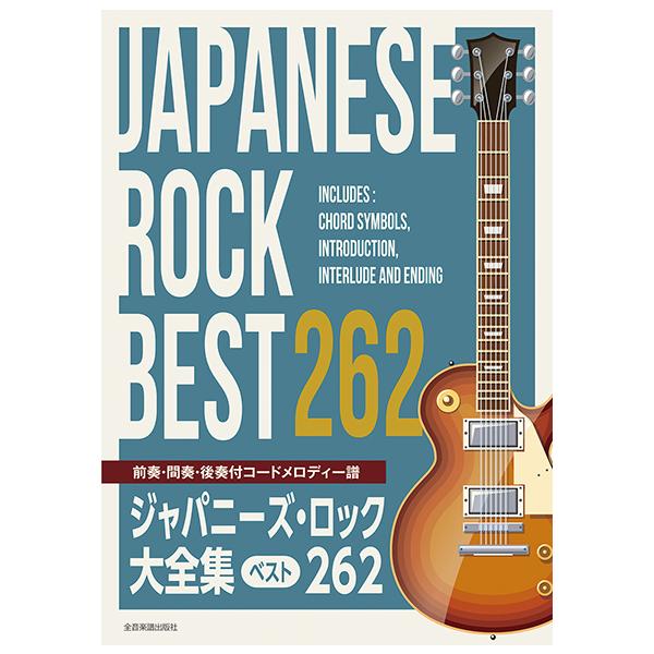 日本のロックの名曲を集めた、バンド演奏・弾き語りに最適な曲集!往年の名曲から最新のバンド曲までを幅広く収録しています。歌詞、コードネームはもちろん、前・間・後奏もレコード通りに入ったメロディー譜です。収載内容春よ来いタイムマシンにおねがいス...