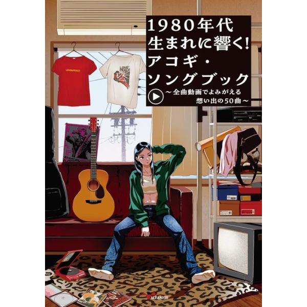 こだわり強めのプロミュージシャンが厳選した、音楽マニア納得の選曲。大きな文字と譜面で大人も見やすい!1曲最大見開き2ページにまとめ、ページめくりナシだから演奏に集中できるレイアウト。譜面はメロディ・歌詞・アレンジに合わせたコード・ダイアグラ...