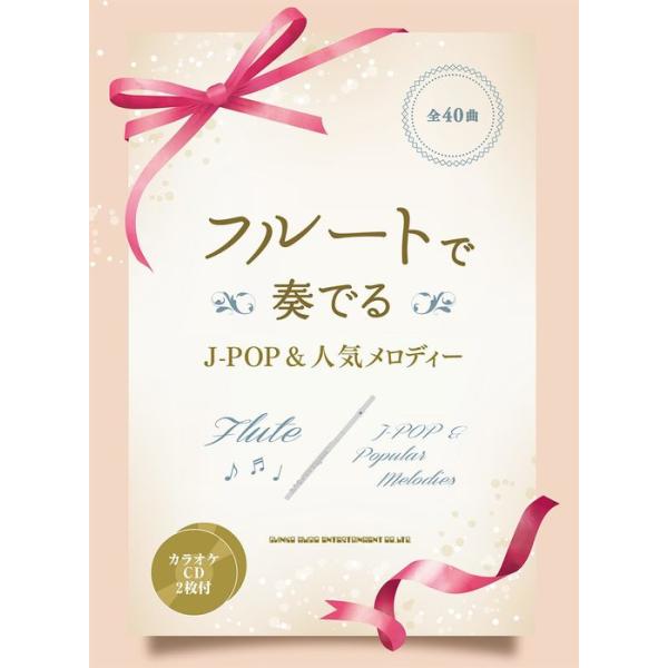 オトナ女性におすすめのフルート楽譜集。新定番J-POP、映画音楽、フルートにぴったりなインスト曲など、全40曲程度収載です。カラオケCD付きなので、様々な場面で活用できます♪収載内容BOW AND ARROW(米津玄師)ライラック(Mrs....