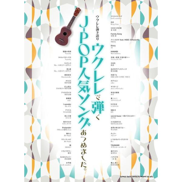 「ライラック」や「怪獣の花唄」など人気の最新曲から、「涙そうそう」「春よ、来い」といった時代を超えて愛される名曲まで、ウクレレ弾き語りで楽しめる全46曲を収録。ウクレレならではの柔らかく温かな音色で、お気に入りの一曲を奏でてみませんか?【お...