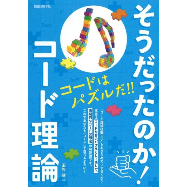 「コードってイマイチよくわからない…理論書は難しいし…」と、お悩みの方に向けた画期的なコード理論解説書。コードを『パズル』として考え、わかりやすく、楽しく紐解いていく。難しい用語はできるだけ噛み砕き、鍵盤とギターの双方のダイヤグラムと五線上...