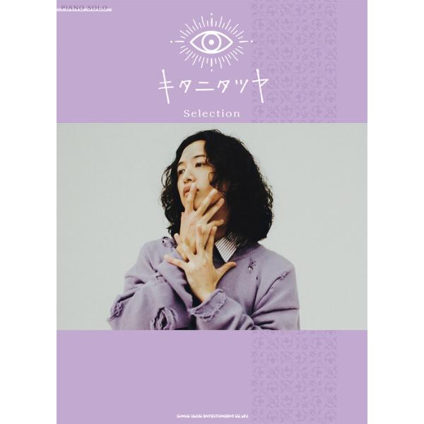 シンガーソングライターとしての活躍だけでなく、サポートベースや楽曲提供などジャンルを越境した活動で注目を集めるアーティスト・キタニタツヤ、初のピアノ・ソロ楽譜集。1stフルアルバム『I DO (NOT) LOVE YOU.』から、ストリーミ...