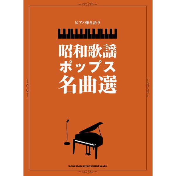 懐かしの歌謡曲、歌い継がれる昭和のポップスを大ボリュームで満載したピアノ弾き語り楽譜集です。「愛のメモリー」「青い珊瑚礁」「スローモーション」「ブルースカイ ブルー」「ルビーの指環」他、アイドルから演歌・ムード歌謡まで57曲掲載。メロディー...