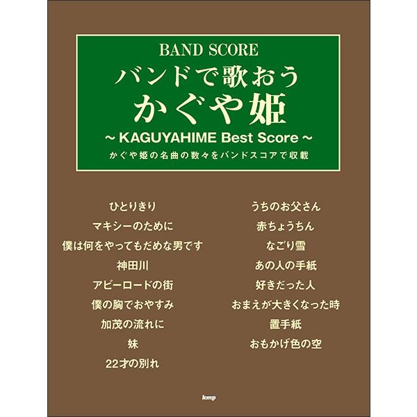 フォークソングを代表するグループ「かぐや姫」。「神田川」「妹」「なごり雪」など、今なお多くの人の心に残る名曲17曲を集めたバンドスコアです【お知らせ】　弊店では、店舗・他サイトにて併売していますため、一部の楽譜・書籍に関しまして、在庫が極め...