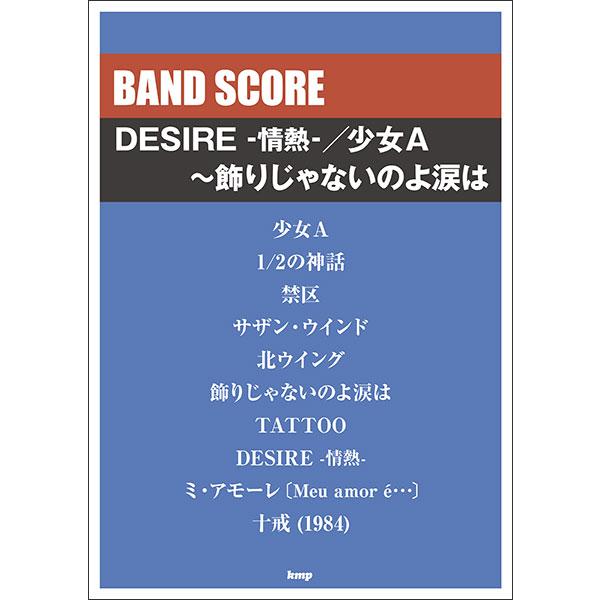「DESIRE -情熱-」「少女A」「飾りじゃないのよ涙は」など、日本を代表する歌姫である中森明菜の名曲の中から、人気曲10曲を収載したバンドスコアです。【お知らせ】　弊店では、店舗・他サイトにて併売していますため、一部の楽譜・書籍に関しま...