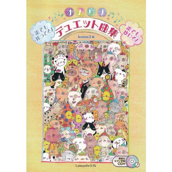 オカリナは、誰でもすぐに音を出せて気軽に始められる楽器です。その一方で、既存の楽譜には難しいものも多く、「吹ける曲がなかなか見つからない...」という声もよく耳にします。そこで生まれたのが、この「誰でも知ってる！誰でも吹ける！」楽譜集です。...