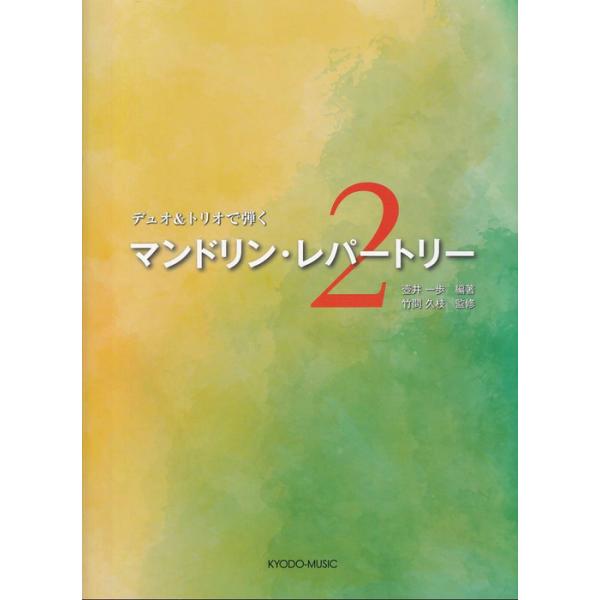 誰もが知っている美しいメロディーの数々を、マンドリン2~3本という小編成のアンサンブルで楽しめる曲集。この曲集では、日本の歌、クラシック曲、アニメや映画の音楽からポップスまで、幅広いジャンルから多くの人に親しまれているであろう曲を選び出し、...