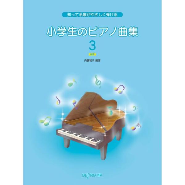 教科書や副教材の歌集に掲載されている曲などを含め、子供たちによく知られた曲126曲を選び、3巻にまとめたピアノ曲集。曲の内容をイメージしやすい歌詞付きの楽譜です。【お知らせ】　弊店では、店舗・他サイトにて併売していますため、一部の楽譜・書籍...