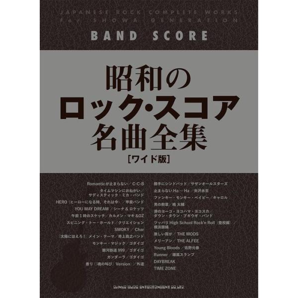 70年代~80年代にかけて一大ブームを巻き起こした邦楽ロックの名曲をたっぷり詰め込んだ、決定版バンド・スコア。C-C-B「Romanticが止まらない」、嶋 大輔「男の勲章」、サザンオールスターズ「勝手にシンドバッド」など、時代を彩ったヒッ...