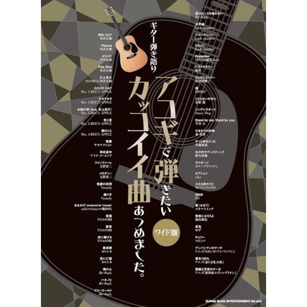 2026年で20周年を迎えるシンコーミュージックの『あつめました。』シリーズで、人気のギター弾き語り曲集が、初めての[ワイド版]で登場!【お知らせ】　弊店では、店舗・他サイトにて併売していますため、一部の楽譜・書籍に関しまして、在庫が極めて...