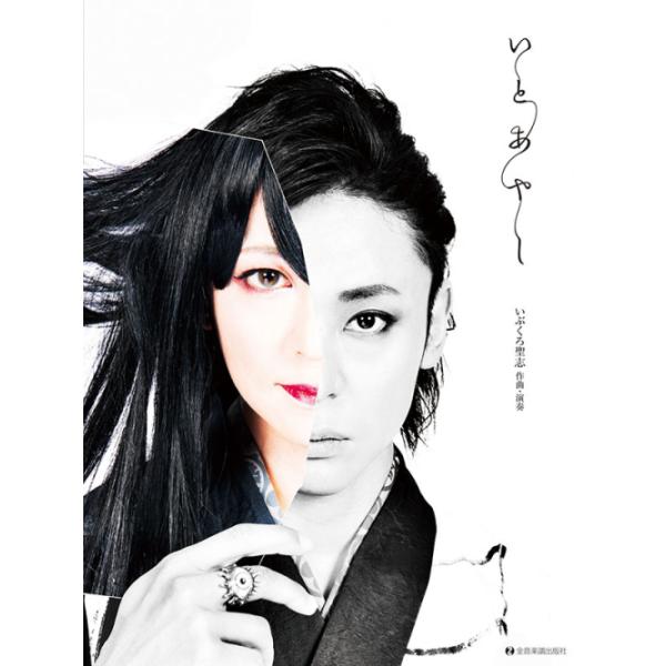 「怪談」を題材にした、箏奏者・いぶくろ 聖志の新境地。小泉八雲の著した『怪談』や上田秋成の代表作『雨月物語』など、6つの怪談・奇譚を基に、いぶくろ 聖志独自の視点で描いた意欲作。収載内容・余燼 ~芳一~・飛連・夢応・天火・幻楼・まなこ【お知...