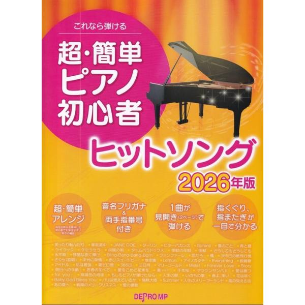 J-POPのヒット曲や人気定番曲を、2ページで弾ける超・簡単なピアノ・ソロにアレンジ。音名フリガナ、指番号、指くぐり・指またぎのマーク付きで迷わず弾けます。【お知らせ】弊店では、実店舗・他サイトにて併売しておりますので、商品ページに記載して...