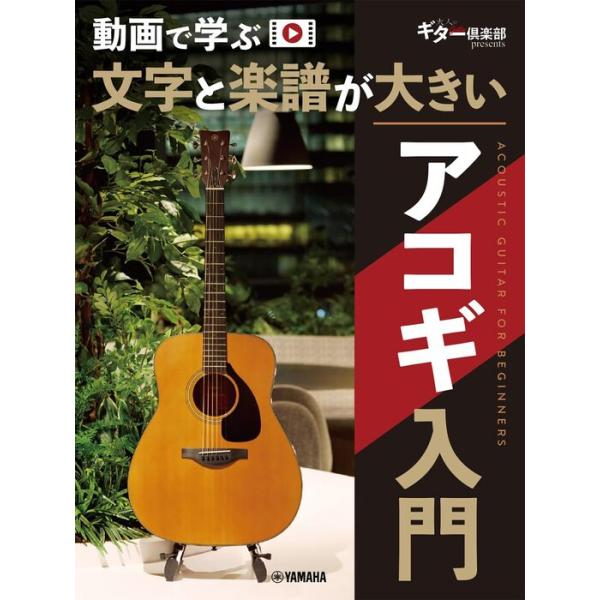 とにかく見やすい!わかりやすい!大人向け動画対応アコギ入門が装いも新たに登場!また誌面のEXの模範演奏はすべて動画対応となっており、スマホやタブレットでカンタン再生!場所を選ばず好きなときに練習できます。【お知らせ】弊店では、実店舗・他サイ...