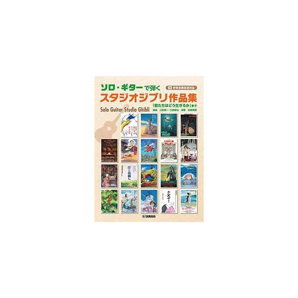 スタジオジブリの名曲を全28曲収載したソロ・ギター曲集。江部賢一・江部聖也2人による絶妙なアレンジで、ギタリスト・日渡奈那による参考演奏は、繊細な音の強弱や絶妙なタイム感等を確認するのに大いに役立つだけでなく、リスニング用としてもご活用頂け...