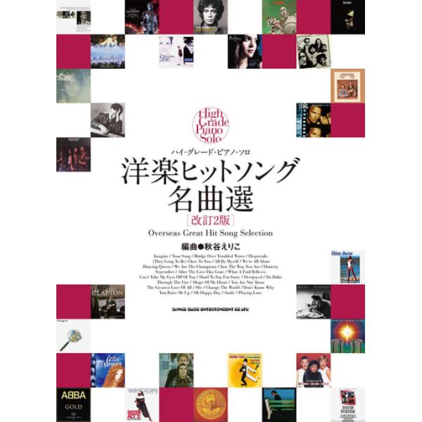 作・編曲家、プレイヤーとして活躍するピアニスト・秋谷えりこ氏が手がける上級者向けシリーズ、洋楽編がリニューアルしました。様々なシーンで映える、美しく弾き応えのあるアレンジ。「イマジン」「伝説のチャンピオン」「オネスティ」「素直になれなくて」...