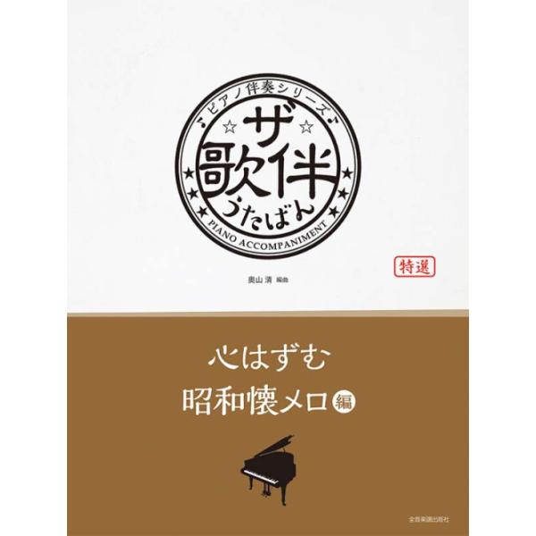演歌・歌謡曲系のピアノ伴奏決定版シリーズ!歌とピアノ伴奏の3段譜で、原曲に沿った前・間・後奏と、できる限りのオブリガートを付した、難しすぎず良く響くアレンジになっています。【お知らせ】　弊店では、店舗・他サイトにて併売していますため、一部の...