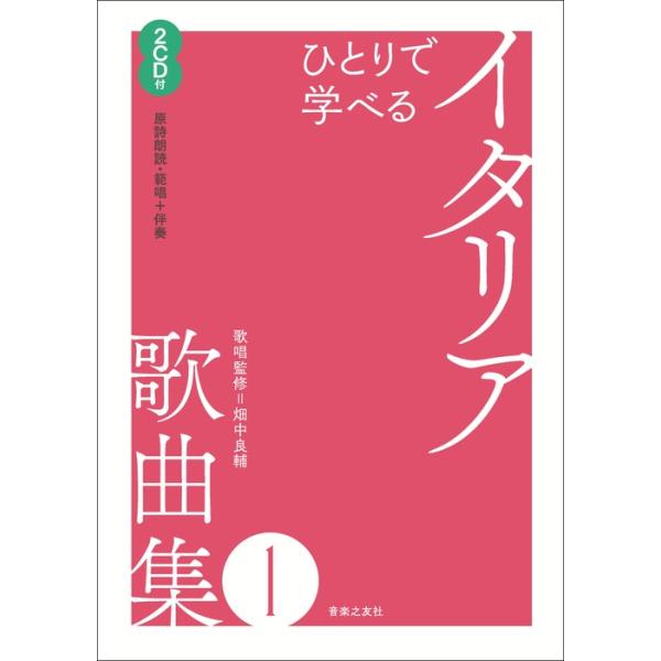 「独習と受験のための イタリア歌曲集I」のリニューアル版。内容はそのままに、歌曲を学ぶ幅広い方に使っていただけるよう、「ひとりで学べる」シリーズとしてデザインを一新。【お知らせ】　弊店では、店舗・他サイトにて併売していますため、一部の楽譜・...