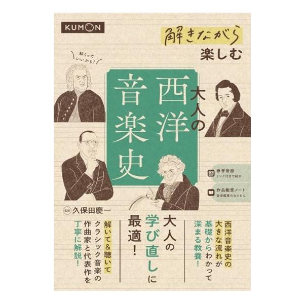 楽しく解いて、深まる教養――西洋音楽史を学びたい、大人のためのワークブック!中世から近・現代までの「クラシック音楽」の流れを一気にたどれる、西洋音楽史の入門書的な一冊です。各時代の特徴や作曲家の人生・代表作を、わかりやすく丁寧な解説で学べま...