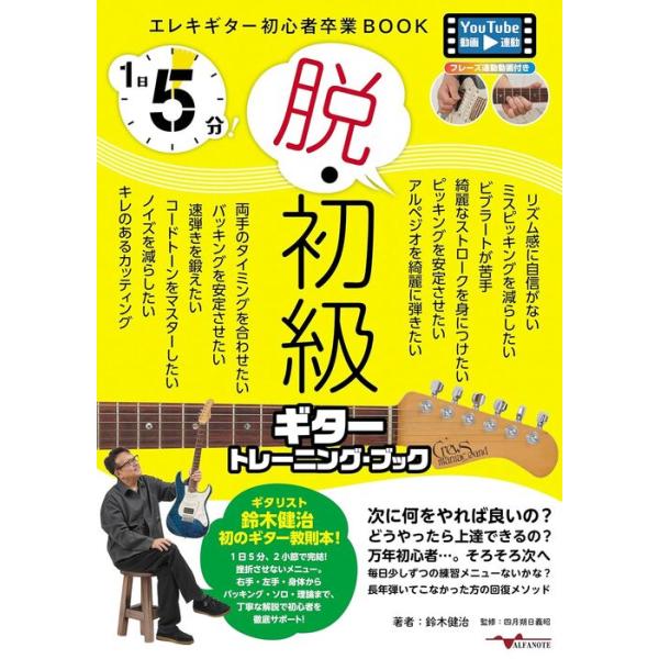 万年初級から抜け出すギタートレーニング!“初級の壁”を乗り越えるための練習を、2小節単位で進めていきます。忙しい日でも続けやすく、少しずつ確実に演奏力が身につく構成です。内容は、リズム感の強化・右手・左手・身体の使い方といった基礎から、ピッ...