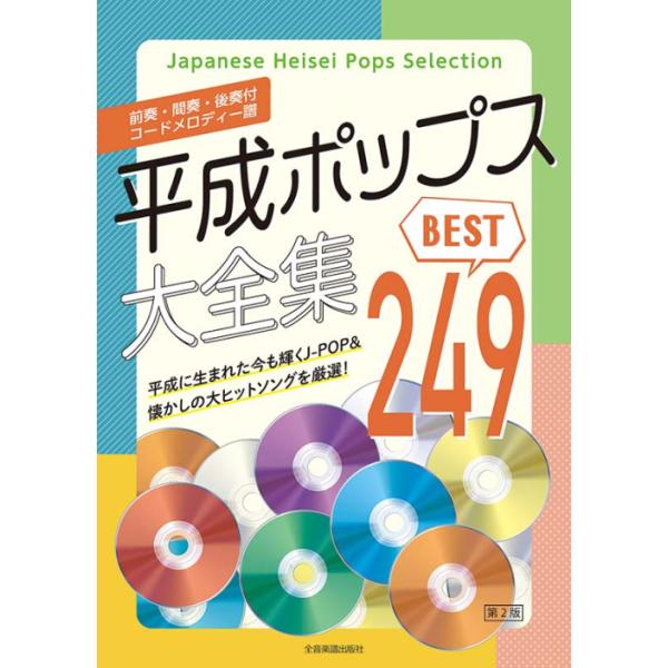 魅力的な平成ポップスの宝庫！密かなブームを迎えている平成の名曲たち。少し懐かしさを感じる平成初期の曲や、リバイバルヒット中の人気曲などを厳選したコードメロディー譜集です。CD音源に忠実な前奏・間奏・後奏付き。【お知らせ】　弊店では、店舗・他...