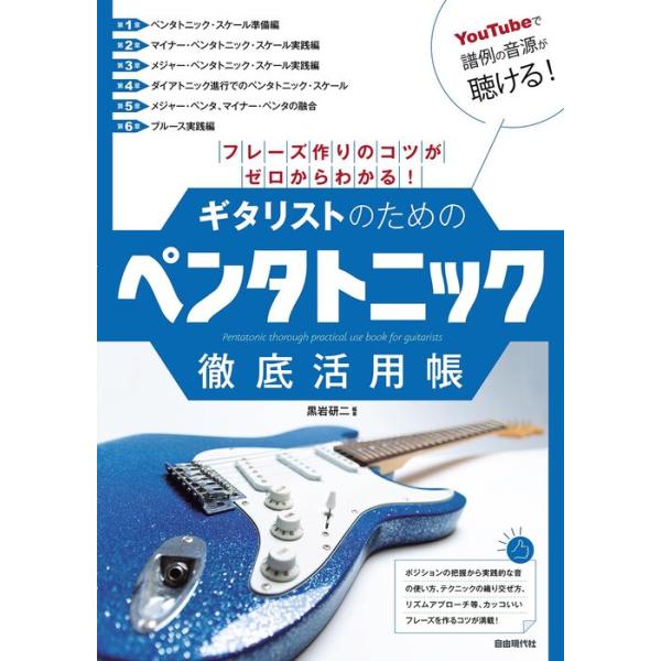 ソロやアドリブをしやすいペンタトニック・スケールをギタリスト向けにしっかり学んでいく本。指板上でのペンタのポジションの把握から、実践的な音使い、テクニックの織り交ぜ方、リズムアプローチ等を学ぶことで、かっこいいソロ・フレーズやアドリブが弾け...