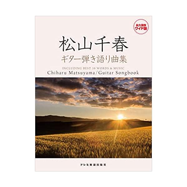 松山千春の代表曲を楽しめるギター弾き語り曲集が、譜面も歌詞も大きく見やすいワイド版として登場!従来より大きい譜面で、さらに弾き語りが楽しめる完全保存版です。【お知らせ】　弊店では、店舗・他サイトにて併売していますため、一部の楽譜・書籍に関し...