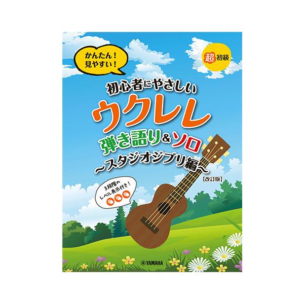 本書はウクレレ弾き語りとソロの両方を1冊で楽しむことができる、初級者向けのレパートリー集です。「超かんたんアレンジ」で「TAB譜や音符が大きくて見やすい楽譜」は、初心者の方でも楽しみながらどんどん曲をマスターできます。【お知らせ】　弊店では...