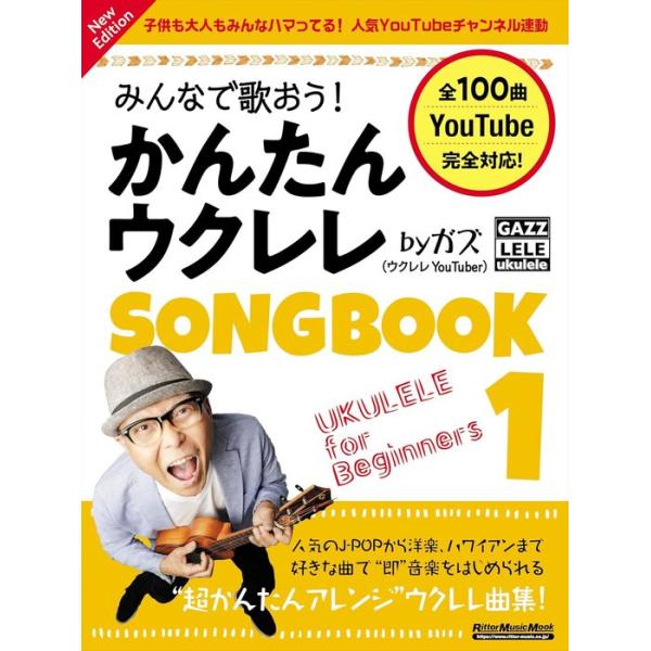 大人気YouTubeチャンネル連動のウクレレ歌本の大定番が最新動画に対応した全面リニューアル改訂版として再登場!チャンネル登録者数20万人(2024年12月現在)を超える大人気YouTubeチャンネル“ガズレレ”との連動ムック・シリーズ。J...
