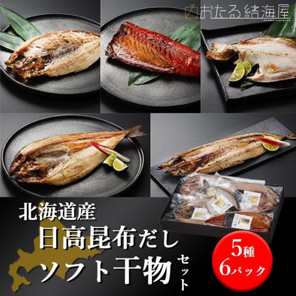 北海道 の 干物 セット 。日高昆布から取ったエキスを使用し干しあげることで魚の臭みを抑え、さらに魚の旨味を引き出します。『特殊冷風乾燥機を使用したソフト干物』特殊冷風乾燥とは、上下左右の４方向に風を循環させることと特殊なツイン除湿方式によ...