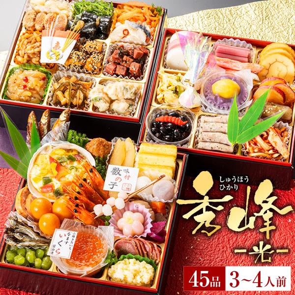 6.5寸 三段重 「秀峰〜光〜」 3人〜4人前 全45品●『秀峰〜光〜』 3人〜4人前 全45品●商品内容・6.5寸 三段重 ※高級紙製重箱付き・お重サイズ19.5x19.5x5.5cm・祝い箸5膳／風呂敷／お品書き／解凍方法パンフレット付...