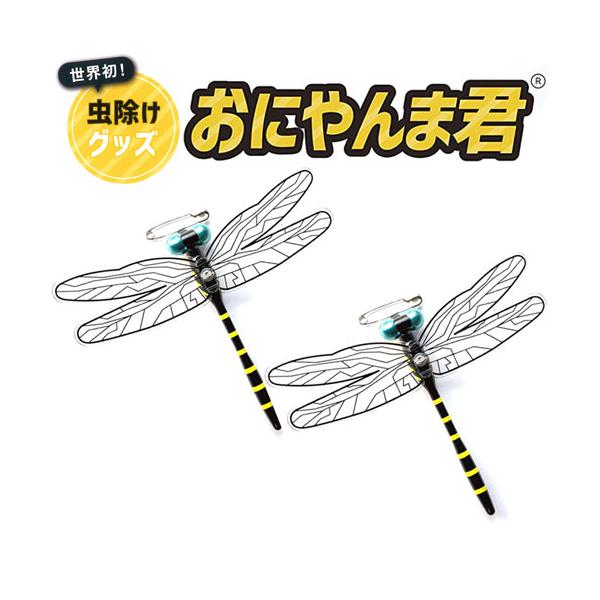 【送料無料】世界初！殺虫剤、忌避剤を使用しない虫除けグッズ。オニヤンマの主食は虫。虫の天敵はオニヤンマ。アブ、ハエ、蜂、蚊、ブヨなどに。安全ピンタイプなので、帽子やリュック、洋服にもつけやすいタイプです。仕様　安全ピンタイプ入り数　2個材質...
