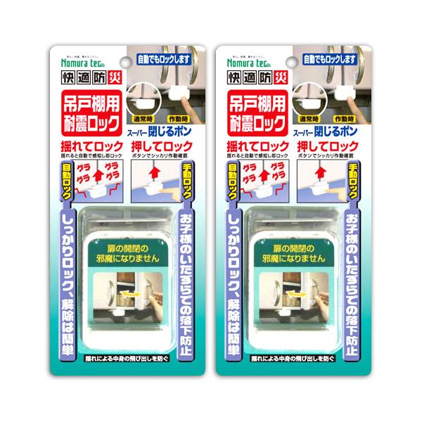 揺れを検知してキッチンの吊戸棚を自動ロックします。手動でもロックできます。揺れによる吊戸棚（キッチンキャビネット）からの収納物の飛び出しを防止します。ロックを方法が選べて安心（自動ロック・手動ロック）快適防災 吊戸棚用耐震ロック　スーパー閉...