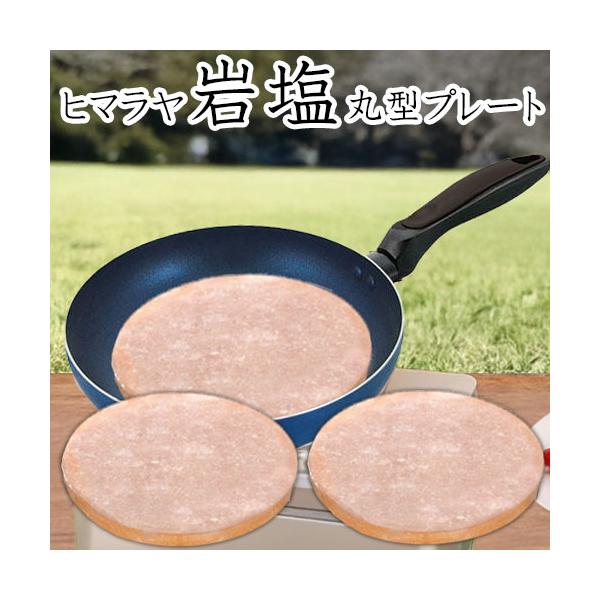【送料無料】岩塩プレートとは、岩塩の塊で板状の形をしています。岩塩プレートを焼き網の上に置いて、プレートが温まってきたらその上に食べたい食材を乗せるだけ！遠赤外線効果で食材がしっとりと柔らかく仕上がり、岩塩より溶け出すミネラルの旨みが食材に...