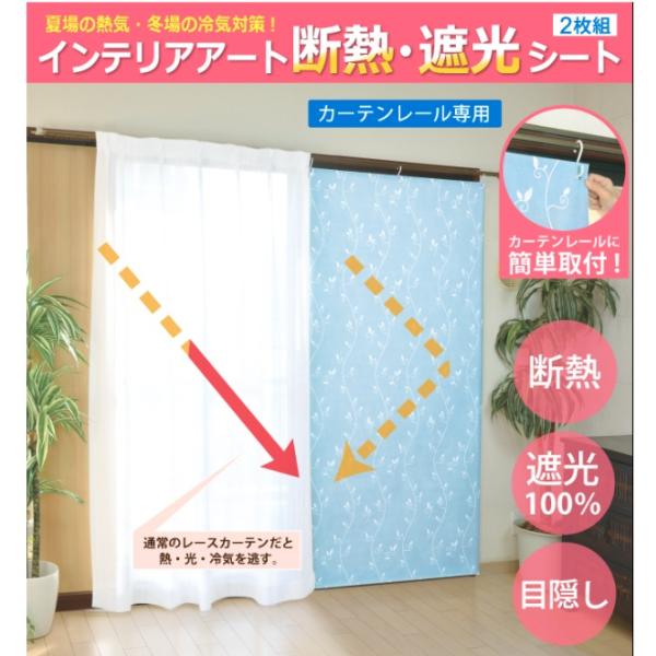 夏場の熱気、冬場の冷気対策にカットできるおしゃれな柄の断熱・遮光シートです。夏場の強い日差しやムッとする熱気、冬場はこごえる様な冷気からお部屋を守ります。淡いパステルブルーの色合いとシンプルなリーフ柄はお部屋に合わせやすいデザインです。遮熱...