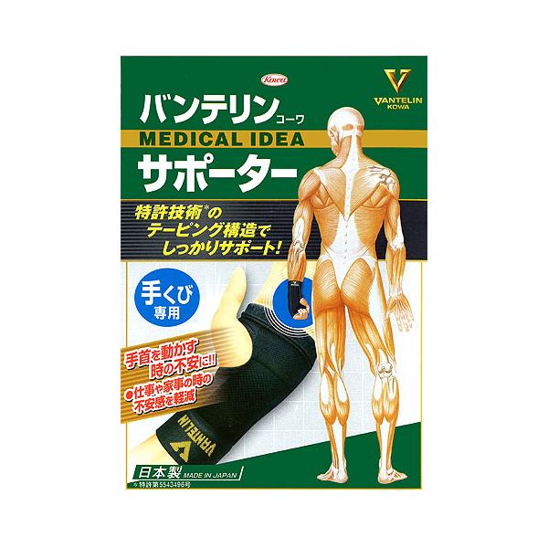 【送料無料】手首の過度な動きを抑制し、手首を動かす時の不安感や仕事・家事の時の不快感を軽減します。■商品名 バンテリンコーワサポーター手くび専用■サイズ　小さめ/Sサイズ：13cm〜15cm　ふつう/Mサイズ：15cm〜17cm　大きめ/L...
