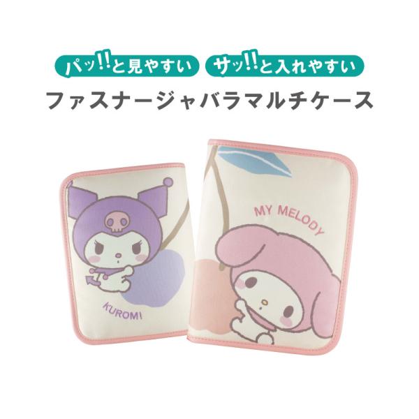 大人気のマイメロディとクロミちゃん！コの字型ファスナーのマルチケースです。何が入っているか見えやすいジャバラ式。大容量なので母子手帳ケースにはもちろん、通帳ケースや診察券とお薬手帳を入れて病院用ポーチとして。使いやすさに加え、かさばりにくい...