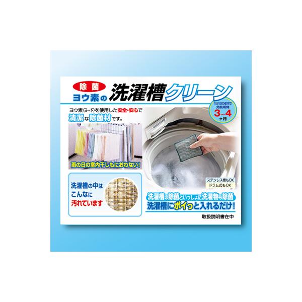 【送料無料】うがい薬などでおなじみの天然成分ヨウ素のパワーが、洗濯槽と洗濯物を同時にしっかり 除菌・消臭します。洗濯槽のイヤなニオイ、洗濯物のイヤなニオイ等は、洗濯槽の菌の仕業。ヨードはこれらの菌等を全て除菌(殺菌)して常に洗濯槽と洗濯物を...