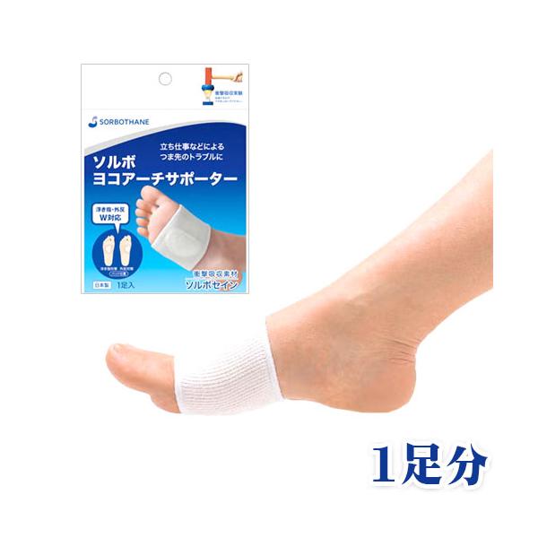 【送料無料】SORBO ソルボ　横アーチの低下による中足骨痛や外反母趾の軽減に。中足部の横アーチをしっかりサポートして、中足骨への負担や衝撃をやわらげます。フィット感を重視したウール＆スパンデックス使用の本体は、通気性にも優れており、つらい...