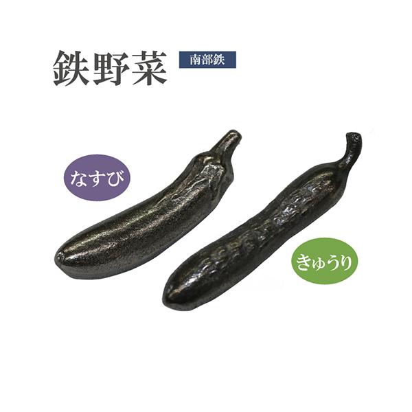 【送料無料】南部鉄　鉄野菜のなすびときゅうり。鉄分を十分に溶出するように鉄鋳物生地のままでお届けします。鉄器から溶出される鉄分は2価鉄と呼ばれ体内に吸収されやすい鉄分ですので毎日の健康づくりに是非お試しください。■商品名 鉄野菜  ■ＪＡＮ...