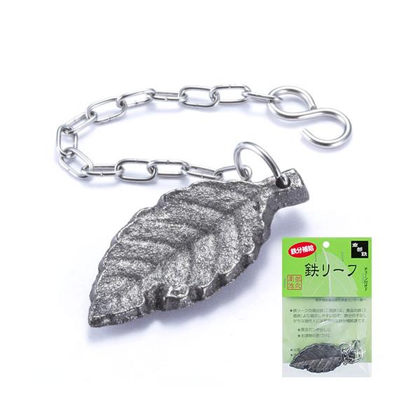 【送料無料】南部鉄器でできた鉄の葉っぱ。チェーン付きなので、ヤカンやお鍋に入れても取り出しやすくとっても便利。鉄器から溶出される鉄分は2価鉄と呼ばれ体内に吸収されやすい鉄分ですので毎日の健康づくりに是非お試しください。■商品名 鉄リーフ■商...