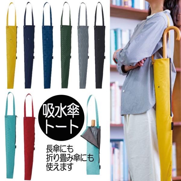 【送料無料】商品名 吸水傘トート　江戸商品サイズ(約) 使用時：幅13×高さ69.5cm（ストラップ含まず）商品重量(約) 75ｇ材質 ポリエステル対応サイズ ＜長傘...生地が入るサイズ※＞生地部分から先端までの長さが68cm以内かつ、傘...