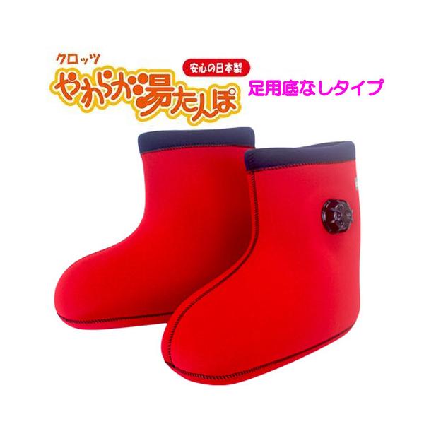 「やわらか湯たんぽ」は特殊なウエットスーツ素材を使用した、何度も使えるエコなアイテムです。ご高齢の方からお子さままで安心してご使用できる、柔らかい感触の湯たんぽです。大人気の足用ブーツタイプ。■商品名 クロッツ　クロッツ やわらか湯たんぽ ...