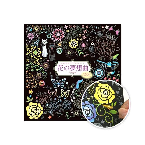 【送料無料】大人の塗り絵の次は、削るお絵描きスクラッチアート。塗り絵とは逆で、真っ黒な表面を専用のペンで削ると中から鮮やかな色が浮かび上がってくるという仕組み。黒い背景にカラフルな模様が浮かび上がり、美しい絵柄が浮かび上がってくる。出来上が...